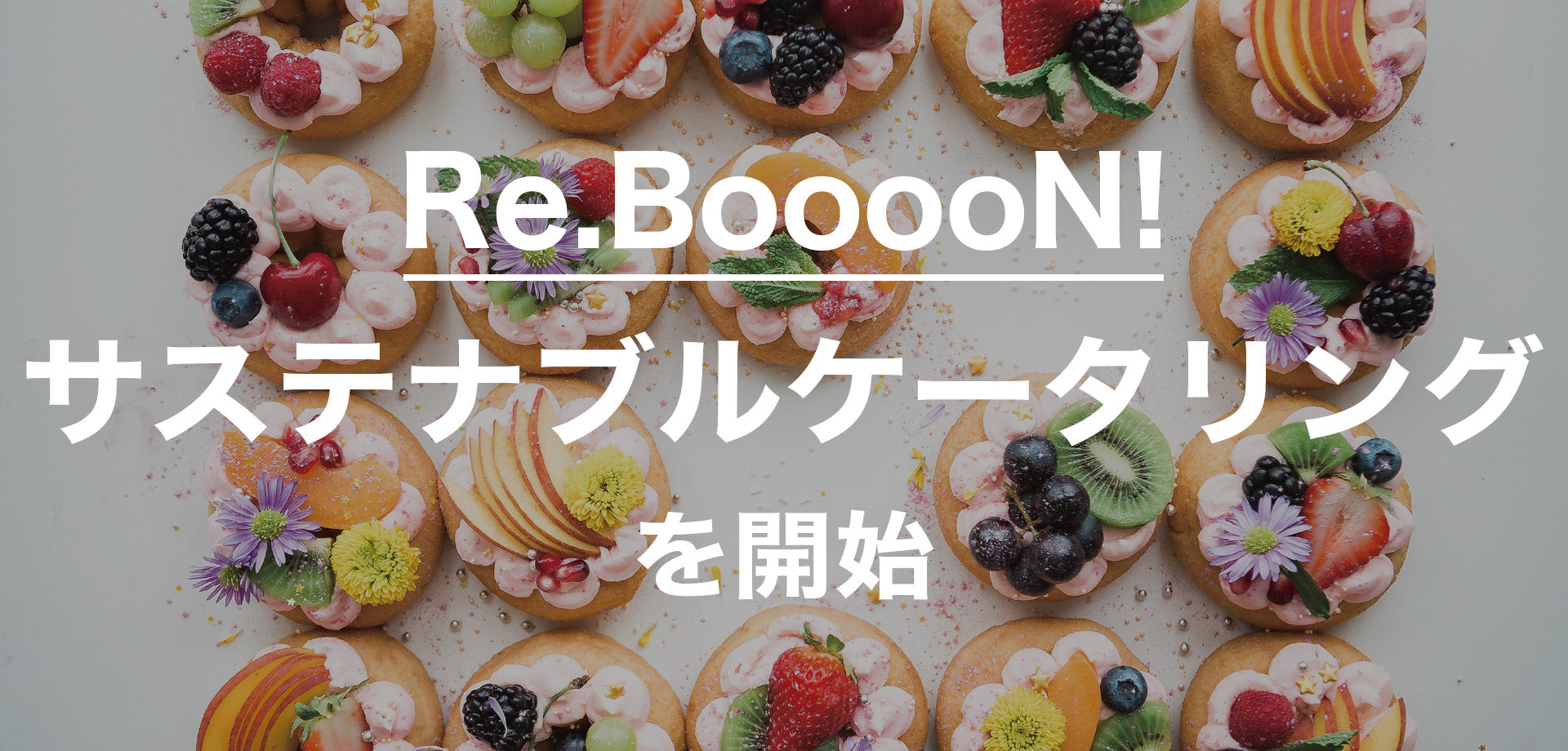 「美味しく、楽しい食体験」を加速させる Re.BooooN!（リブーン）サステナブルケータリングを始動